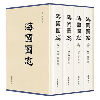 岳麓 海国图志（全四册）