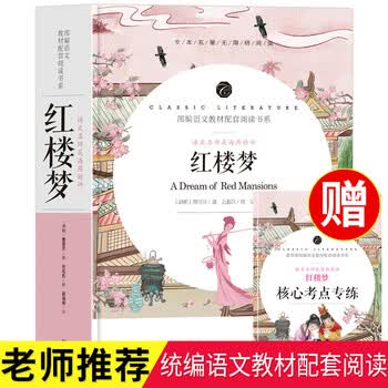 红楼梦原著高中生青春版珍藏版正版老师推荐语文教材配套阅读