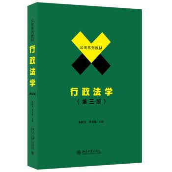 行政法学(第三版)