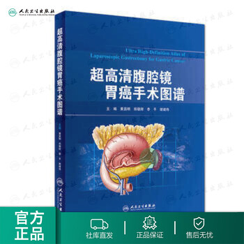 【现货】高清腹腔镜胃癌手术图谱 黄昌明 郑朝辉 李平 谢建伟 主编 9787117267
