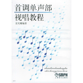 首调单声部视唱教程 雷光耀 著