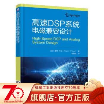 高速DSP系统电磁兼容设计 数字信号处理DSP开发书籍 电磁兼容EMC原理应用分析测试设计 电磁干