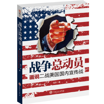 战争总动员:画说二战美国宣传战 陆乐 吉林文史出版社 9787547255384