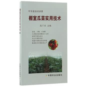 棚室瓜菜实用技术(听专家田间讲课)