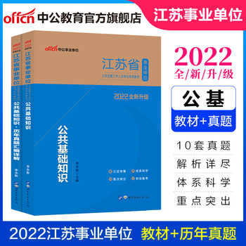 中公教育2022江苏省事业单位考试用书事业编真题公基：公共基础知识（教材+历年真题）2本套