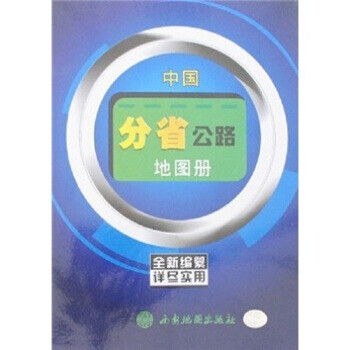 中国分省公路地图册【保证正版】