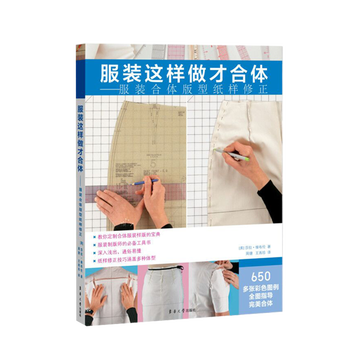 服装这样做才合体--服装合体版型纸样修正 (美)莎拉·维布伦