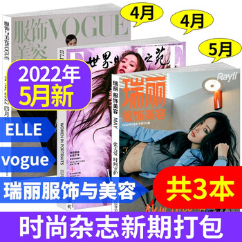 世界时装之苑2022年4月+瑞丽服饰美容杂志22年5月+vogue服饰与美容22年4月时尚杂志