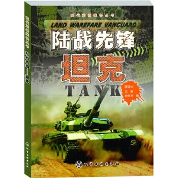 现代武器装备丛书:陆战先锋·坦克