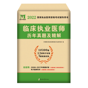 人卫版临床执业医师资格考试2022年人卫临床执业医师模拟试题解析+历年真题精析+绝密押题试卷 历年真题精析