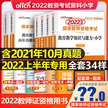 中公2022年3月小学教师资格证考试用书历年真题综合素质教育知识与能力小学数学语文音体美 全国通用 小学教资全套【教材+试卷】