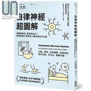 自律神经超图解 身体怪怪的 都是因为它 学会与最不受控的人体系统和平共处 港台原版 小林弘幸 PCuSER电脑人文化