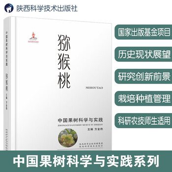中国果树科学与实践·猕猴桃
