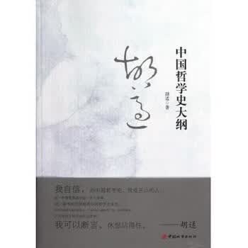 中国哲学史大纲 胡适【正版书】