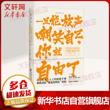 一旦能放声嘲笑自己，你就自由了：不完美社交生活自洽指南 图书