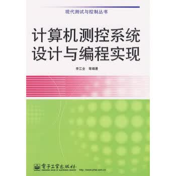 计算机测控系统设计与编程实现【正版图书】