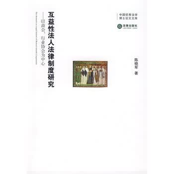 互益性法人法律制度研究：以商会、行业协会为中心