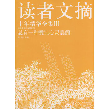 正版图书 读者文摘3(广播电视版) 陈南 中国广播影视出版社 9787504343482