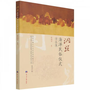 洞头海洋民俗仪式音乐集音乐  图书