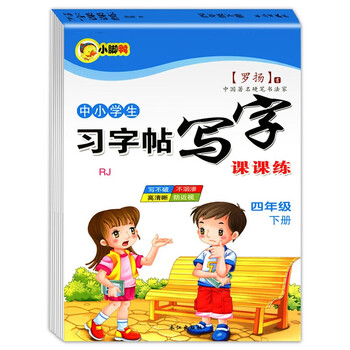 【年级可选】正版 课课练123456年级上下册人教版字帖小学生练笔画临摹楷书铅笔字帖速成小学生一二三四五六年级上下册练字语文课堂同步练字帖HD 四年级--下册