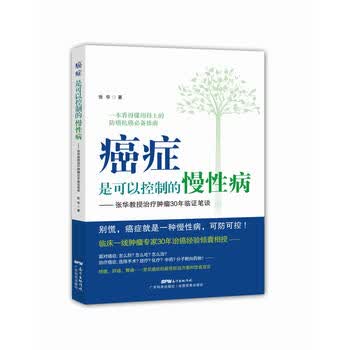 【新华图书籍 正版速发】癌症是可以控制的慢性病：张华教授治疗肿瘤30年临证笔谈 张华　著 广东科技出版