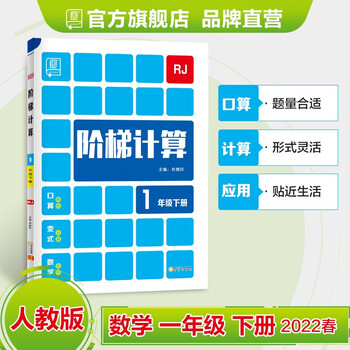 【可选版本】全品阶梯计算1一年级下册同步练习册 数学思维训练 阶梯口算天天练 应用练习题2022春 人教版下册