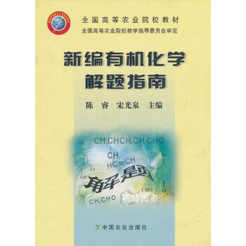 新编有机化学解题指南 陈睿//宋光泉 中国农业出版社