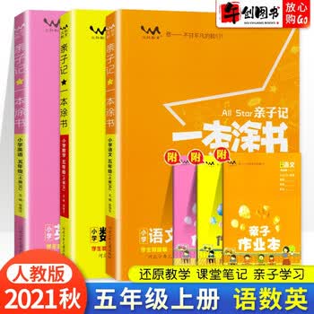 【自选】2022版亲子记一本涂书小学五年级上册下册语文数学英语人教版RJ星推荐辅导学习资料书教材全解 五年级上册 语文+数学+英语