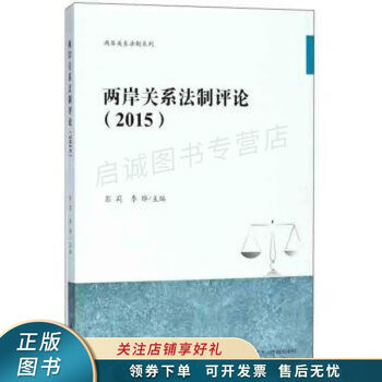 两岸关系法制评论2015 彭莉