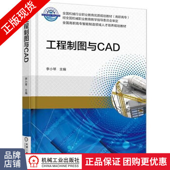 正版包邮 工程制图与CAD1118766