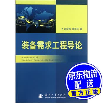 装备需求工程导论