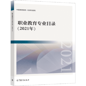 职业教育专业目录（2021年） 本书编写组 高等教育出版社