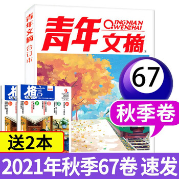 【送书2本共3本】青年文摘杂志合订本2022年第69卷春季卷读者意林高中高考文学文摘期刊杂志初高中生 【送书2本共3本】2021年秋季卷
