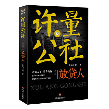 许量公社-放贷人【正版图书】
