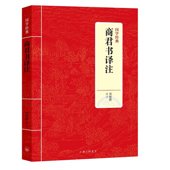 国学经典：商君书译注（新版）