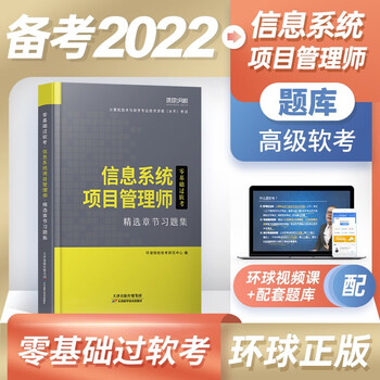 备考2022软件考试 零基础过软考 软考章节习题集 信息系统项目管理师 高级软考 计算机技术与软件专业技术资格水平考试
