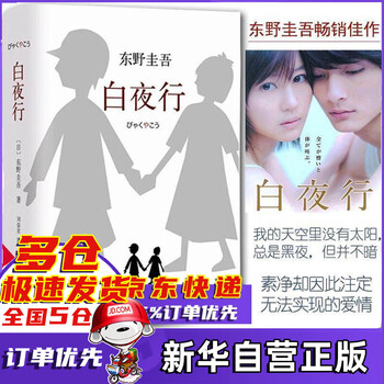 白夜行(精) 新版 东野圭吾 侦探悬疑推理小说 解忧杂货店 祈祷落幕时