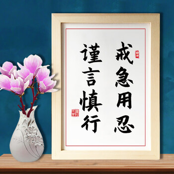 莫生气 送爸妈礼物学会控制情绪书法摆台中式装饰画字画礼品实木相框挂墙画框UTK UTK30 戒急用忍谨言慎行 A3(挂墙专用)