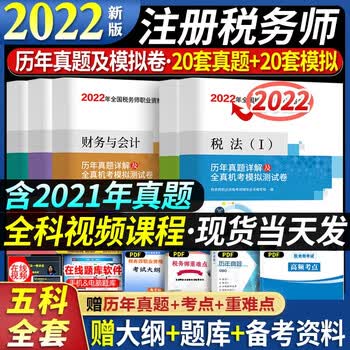 新版2022年注册税务师2021教材试卷官方正版中国税务出版社2021年税务师试卷真题模拟卷CTA税法一税法二涉税 历年真题详解及全真机考模拟测试卷 税法(一)