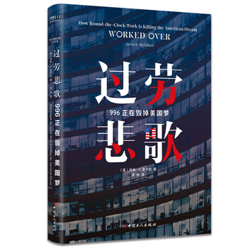 过劳悲歌 996正在毁掉美国梦 图书