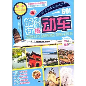 旅行你就搭动车 谷声图书著 电子工业出版社