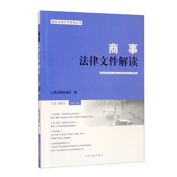 商事法律文件解读（2021年第6辑，总第198辑）