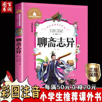 聊斋志异 彩图注音版一二三级年级课外书书目 小学生读物彩图带拼音6-12岁儿童文学经典名著