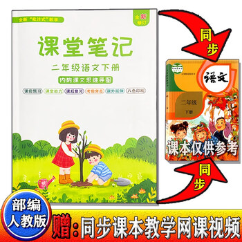 2022新版课堂笔记小学2二年级上下册语文数学部编人教版课堂笔记知识点归纳 小学通用 二年级下册   语文+数学