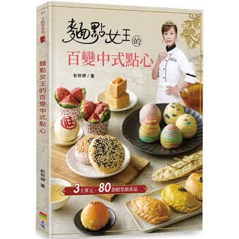 预售 彭秋婷 麵點女王的百變中式點心 上優文化