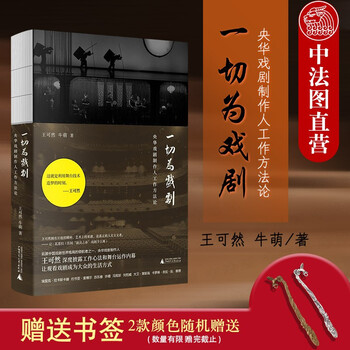 正版 一切为戏剧 央华戏剧制作人工作方法论 王可然牛萌 导演演员幕后故事 披露工作心法和舞台运作内幕 装帧精美收藏书籍