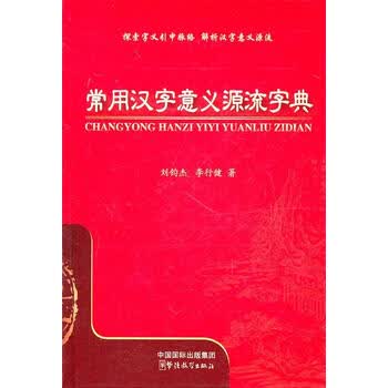 常用汉字意义源流字典 刘钧杰,李行健　编【正版书】