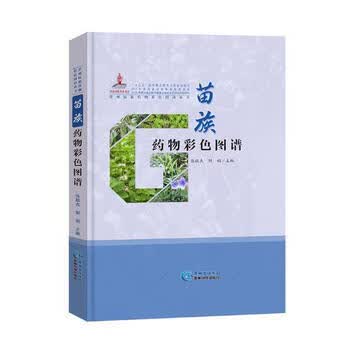 正版当日发货 苗族彩色图谱 苗族中草药图谱医学张敬杰贵州科技出版社