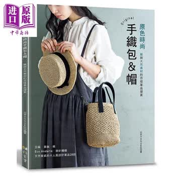 原色时尚手织包 帽 麻与天然素材的百搭单品提案 港台原版 彭小玲 雅书堂