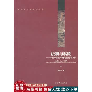 法制与腐败－以南京国民政府的县制为中心